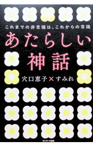&nbsp;&nbsp;&nbsp; あたらしい神話 単行本 の詳細 出版社: サンマーク出版 レーベル: 作者: 穴口恵子 カナ: アタラシイシンワ / アナグチケイコ サイズ: 単行本 ISBN: 4763138996 発売日: 202...