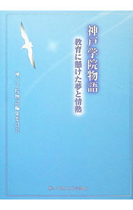 &nbsp;&nbsp;&nbsp; 神戸学院物語 単行本 の詳細 出版社: 神戸学院大学出版会 レーベル: 作者: 神戸学院 カナ: コウベガクインモノガタリ / コウベガクイン サイズ: 単行本 ISBN: 4899852223 発売日...