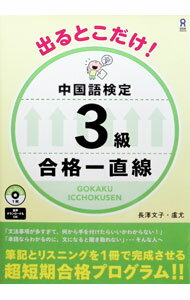 &nbsp;&nbsp;&nbsp; 出るとこだけ！中国語検定3級　合格一直線 単行本 の詳細 付属品: CDーROM・別冊解答解説付 出版社: アスク出版 レーベル: 作者: 長澤文子／盧尤 カナ: デルトコダケチュウゴクゴケンテイ3キュ...