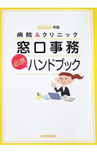 &nbsp;&nbsp;&nbsp; 病院＆クリニック窓口事務必携ハンドブック　2022年版 単行本 の詳細 出版社: 医学通信社 レーベル: 作者: 医学通信社 カナ: ビョウインアンドクリニックマドグチジムヒッケイハンドブック2022ネ...
