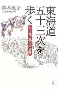 &nbsp;&nbsp;&nbsp; 東海道五十三次を歩く 単行本 の詳細 出版社: 澪標 レーベル: 作者: 森本恵子 カナ: トウカイドウゴジュウサンツギオアルク / モリモトケイコ サイズ: 単行本 ISBN: 4860785390 ...