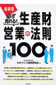 &nbsp;&nbsp;&nbsp; "必ず売れる！生産財営業の法則100 " の詳細 出版社: 同文舘出版 レーベル: 作者: 船井総合研究所 カナ: カナラズウレルセイサンザイエイギョウノホウソクヒャク / フナイソウゴウケンキュウジョ...
