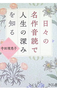 &nbsp;&nbsp;&nbsp; "日々の名作音読で人生の深みを知る " の詳細 出版社: さくら舎 レーベル: 作者: 寺田理恵子 カナ: ヒビノメイサクオンドクデジンセイノフカミオシル / テラダリエコ サイズ: 単行本 関連商品リ...