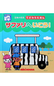 &nbsp;&nbsp;&nbsp; てざわりえほん　サファリへいこう！ 単行本 の詳細 出版社: 三起商行 レーベル: ミキハウスの絵本 作者: たかいよしかず カナ: テザワリエホンサファリヘイコウ / タカイヨシカズ サイズ: 単行本...