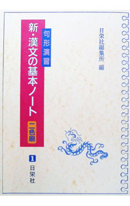 &nbsp;&nbsp;&nbsp; "【別冊解答付】新・漢文の基本ノート　句形演習 " の詳細 出版社: 日栄社 レーベル: 作者: 日栄社編集所【編】 カナ: シンカンブンノキホンノートクケイエンシュウ / ニチエイシャヘンシュウジョ ...