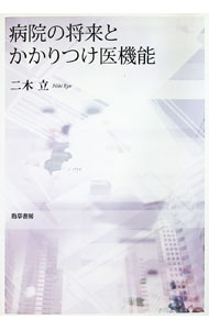 &nbsp;&nbsp;&nbsp; 病院の将来とかかりつけ医機能 単行本 の詳細 出版社: 勁草書房 レーベル: 作者: 二木立 カナ: ビョウインノショウライトカカリツケイキノウ / ニキリュウ サイズ: 単行本 ISBN: 43267...