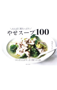 &nbsp;&nbsp;&nbsp; たんぱく質たっぷりやせスープ100 単行本 の詳細 出版社: 主婦と生活社 レーベル: 作者: エダジュン カナ: タンパクシツタップリヤセスープヒャク / エダジュン サイズ: 単行本 ISBN: 4...