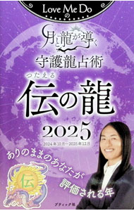 &nbsp;&nbsp;&nbsp; Love　Me　Doの月と龍が導く守護龍占術伝の龍 2025 新書 の詳細 出版社: ブティック社 レーベル: 作者: Love　Me　Do カナ: ラブミードゥノツキトリュウガミチビクシュゴリュウセン...