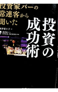 &nbsp;&nbsp;&nbsp; 投資家バーの常連客から聞いた投資の成功術 単行本 の詳細 出版社: インプレス レーベル: 作者: 酒井富士子 カナ: トウシカバーノジョウレンキャクカラキイタトウシノセイコウジュツ / サカイフジコ ...