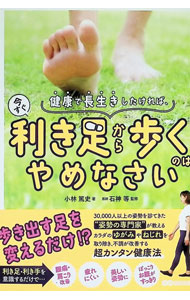 &nbsp;&nbsp;&nbsp; 健康で長生きしたければ、今すぐ利き足から歩くのはやめなさい 単行本 の詳細 出版社: あさ出版 レーベル: 作者: 小林篤史 カナ: ケンコウデナガイキシタケレバイマスグキキアシカラアルクノワヤメナサイ...