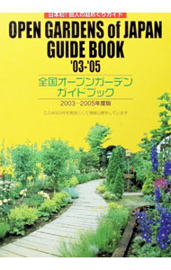 &nbsp;&nbsp;&nbsp; "全国オープンガーデンガイド　2003−2005年度版 " の詳細 出版社: マルモ出版 レーベル: 作者: マイガーデンクラブ事業部【編】 カナ: ゼンコクオープンガーデンガイド20032005ネンド...