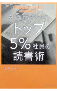 &nbsp;&nbsp;&nbsp; AI分析でわかったトップ5％社員の読書術 単行本 の詳細 出版社: ディスカヴァー・トゥエンティワン レーベル: 作者: 越川慎司 カナ: エーアイブンセキデワカッタトップゴパーセントシャインノドクショ...