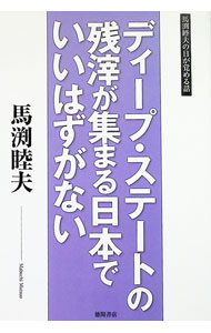 &nbsp;&nbsp;&nbsp; ディープ・ステートの残滓が集まる日本でいいはずがない 単行本 の詳細 出版社: 徳間書店 レーベル: 作者: 馬渕睦夫 カナ: ディープステートノザンシガアツマルニホンデイイハズガナイ / マブチムツオ...
