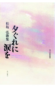 &nbsp;&nbsp;&nbsp; "歌集　夕ぐれに涙を " の詳細 出版社: 角川書店 レーベル: 角川短歌叢書 作者: 松坂弘 カナ: カシュウユウグレニナミダヲ / マツザカヒロシ サイズ: 単行本 関連商品リンク : 松坂弘 角川...