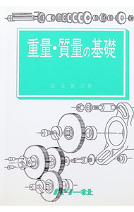 &nbsp;&nbsp;&nbsp; 重量・質量の基礎 単行本 の詳細 出版社: パワー社 レーベル: 作者: 松永省吾 カナ: ジュウリョウシツリョウノキソ / マツナガショウゴ サイズ: 単行本 ISBN: 9784827712544 ...