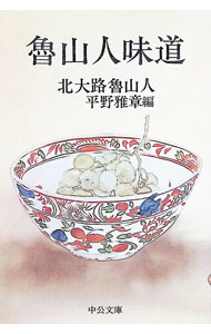 &nbsp;&nbsp;&nbsp; 魯山人味道 文庫 の詳細 出版社: 中央公論社 レーベル: 中公文庫 作者: 北大路魯山人 カナ: ロサンジンアジドウ / キタオオジロサンジン サイズ: 文庫 ISBN: 4122007283 発売日...