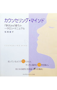 &nbsp;&nbsp;&nbsp; カウンセリング・マインド 単行本 の詳細 出版社: フレグランスジャーナル社 レーベル: 作者: 松岡優子 カナ: カウンセリングマインド / マツオカユウコ サイズ: 単行本 ISBN: 489479...