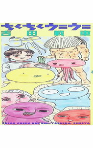 &nbsp;&nbsp;&nbsp; ちくちくウニウニ 変型版 の詳細 出版社: 小学館 レーベル: 少年サンデーゴーゴーコミックス 作者: 吉田戦車 カナ: チクチクウニウニ / ヨシダセンシャ サイズ: 変型版 ISBN: 409179...
