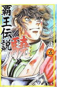 &nbsp;&nbsp;&nbsp; 覇王伝説　驍 5 文庫版 の詳細 出版社: 講談社 レーベル: 講談社漫画文庫 作者: 島崎譲 カナ: ハオウデンセツタケル / シマザキユズル サイズ: 文庫版 ISBN: 4063603091 発売...