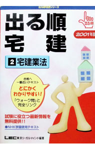 &nbsp;&nbsp;&nbsp; "出る順宅建(2)−宅建業法− " の詳細 出版社: 東京リーガルマインド レーベル: 作者: 東京リーガルマインド カナ: デルジュンタッケン2タッケンギョウホウ / トウキョウリーガルマインド サイ...