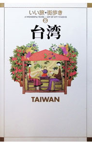 &nbsp;&nbsp;&nbsp; いい旅・街歩き(8)−台湾− 単行本 の詳細 出版社: 成美堂出版 レーベル: いい旅・街歩き 作者: 成美堂出版 カナ: イイタビマチアルキ8タイワン / セイビドウシュッパン サイズ: 単行本 IS...