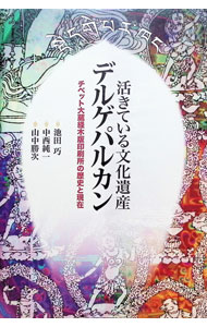 &nbsp;&nbsp;&nbsp; "活きている文化遺産デルゲパルカン " の詳細 出版社: 明石書店 レーベル: 作者: 山中勝次 カナ: イキテイルブンカイサンデルゲパルカン / ヤマナカカツジ サイズ: 単行本 関連商品リンク : ...