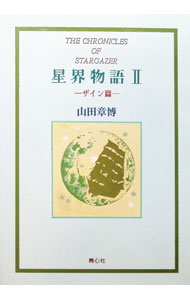 &nbsp;&nbsp;&nbsp; 星界物語−ザイン篇 2 単行本 の詳細 出版社: 青心社 レーベル: 作者: 山田章博 カナ: セイカイモノガタリザインヘン / ヤマダアキヒロ サイズ: 単行本 ISBN: 4915333175 発売...