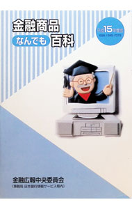 &nbsp;&nbsp;&nbsp; "金融商品なんでも百科　平成15年度版 " の詳細 出版社: 金融広報中央委員会 レーベル: 作者: 伊藤宏一（家庭経済） カナ: キンユウショウヒンナンデモヒャッカヘイセイ15ネンドバン / イトウコ...