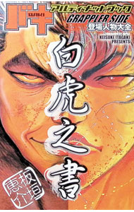 &nbsp;&nbsp;&nbsp; BAKI　アルティメットブック　GRAPPLER　SIDE　白虎之書 1 新書版 の詳細 出版社: 秋田書店 レーベル: チャンピオンコミックス 作者: 板垣恵介 カナ: バキアルティ / イタガキケイ...