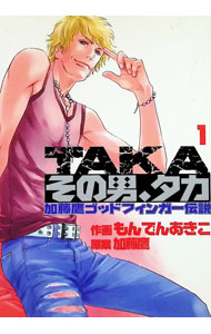 &nbsp;&nbsp;&nbsp; その男、タカ−加藤鷹ゴッドフィンガー伝説− 1 B6版 の詳細 出版社: 集英社 レーベル: プレイボーイ　コミックス 作者: もんでんあきこ カナ: ソノオトコタカカトウタカゴッドフィンガーデンセツ ...