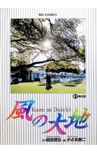 &nbsp;&nbsp;&nbsp; 風の大地 41 B6版 の詳細 出版社: 小学館 レーベル: ビッグコミックス　オリジナル 作者: かざま鋭二 カナ: カゼノダイチ / カザマエイジ サイズ: B6版 ISBN: 4091803881...