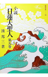 &nbsp;&nbsp;&nbsp; 小説　日蓮大聖人 第9巻 文庫 の詳細 出版社: 聖教新聞社 レーベル: 聖教文庫 作者: 湊邦三 カナ: ショウセツニチレンダイショウニン / ミナトクニゾウ サイズ: 文庫 ISBN: 441200...