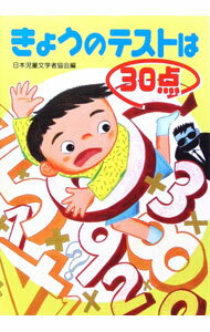&nbsp;&nbsp;&nbsp; "きょうのテストは30点 " の詳細 出版社: 国土社 レーベル: 朝に読む小さな童話 作者: 日本児童文学者協会 カナ: キョウノテストワサンジッテン / ニホンジドウブンガクシャキョウカイ サイズ:...