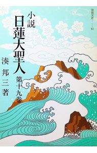 &nbsp;&nbsp;&nbsp; 小説　日蓮大聖人 第19巻 文庫 の詳細 出版社: 聖教新聞社 レーベル: 聖教文庫 作者: 湊邦三 カナ: ショウセツニチレンダイショウニン / ミナトクニゾウ サイズ: 文庫 ISBN: 44120...