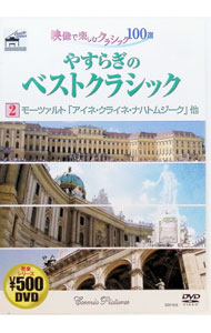 &nbsp;&nbsp;&nbsp; やすらぎのベストクラシック2 の詳細 発売元: コスミック出版 カナ: ヤスラギノベストクラシック2 / クラシック ディスク枚数: 1枚 品番: CCP819 リージョンコード: 2 発売日: 200...