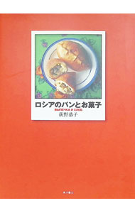 &nbsp;&nbsp;&nbsp; "ロシアのパンとお菓子 " の詳細 出版社: 東洋書店 レーベル: 作者: 荻野恭子 カナ: ロシアノパントオカシ / オギノキョウコ サイズ: 単行本 関連商品リンク : 荻野恭子 東洋書店