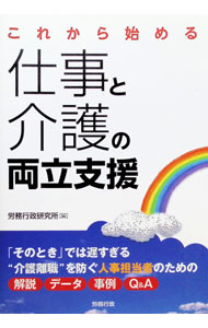 &nbsp;&nbsp;&nbsp; これから始める仕事と介護の両立支援 単行本 の詳細 出版社: 労務行政 レーベル: 労政時報選書 作者: 労務行政研究所 カナ: コレカラハジメルシゴトトカイゴノリョウリツシエン / ロウムギョウセイケ...