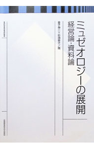 &nbsp;&nbsp;&nbsp; ミュゼオロジーの展開 単行本 の詳細 出版社: 武蔵野美術大学出版局 レーベル: 作者: 金子伸二 カナ: ミュゼオロジーノテンカイ / カネコシンジ サイズ: 単行本 ISBN: 4864630498...