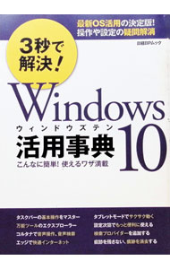 &nbsp;&nbsp;&nbsp; 3秒で解決！Windows　10活用事典 単行本 の詳細 出版社: 日経BP社 レーベル: 日経BPムック 作者: 日経BP社 カナ: サンビョウデカイケツウィンドウズテンカツヨウジテン / ニッケイビ...