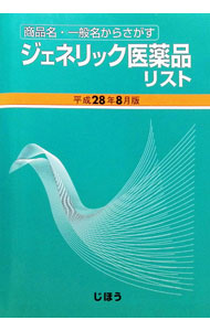 &nbsp;&nbsp;&nbsp; ジェネリック医薬品リスト 平成28年8月版 単行本 の詳細 出版社: じほう レーベル: 作者: 医薬情報研究所 カナ: ジェネリックイヤクヒンリスト / イヤクジョウホウケンキュウジョ サイズ: 単行...