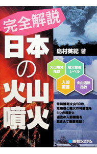 &nbsp;&nbsp;&nbsp; 完全解説日本の火山噴火 単行本 の詳細 出版社: 秀和システム レーベル: 作者: 島村英紀 カナ: カンゼンカイセツニホンノカザンフンカ / シマムラヒデキ サイズ: 単行本 ISBN: 479805...