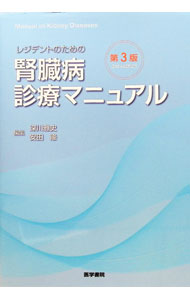 &nbsp;&nbsp;&nbsp; "レジデントのための腎臓病診療マニュアル " の詳細 出版社: 医学書院 レーベル: 作者: 深川雅史 カナ: レジデントノタメノジンゾウビョウシンリョウマニュアル / フカガワマサフミ サイズ: 単行...