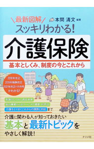 &nbsp;&nbsp;&nbsp; 最新図解スッキリわかる！介護保険 単行本 の詳細 出版社: ナツメ社 レーベル: 作者: 本間清文 カナ: サイシンズカイスッキリワカルカイゴホケン / ホンマキヨフミ サイズ: 単行本 ISBN: 4...
