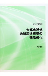 &nbsp;&nbsp;&nbsp; "大都市近郊地域流通市場の機能強化 " の詳細 出版社: 筑波書房 レーベル: 作者: 木村彰利 カナ: ダイトシキンコウチイキリュウツウシジョウノキノウキョウカ / キムラアキトシ サイズ: 単行本 ...