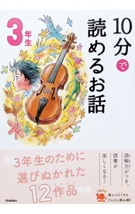 &nbsp;&nbsp;&nbsp; 10分で読めるお話　3年生 単行本 の詳細 出版社: 学研プラス レーベル: 作者: 岡信子 カナ: ジップンデヨメルオハナシ3ネンセイ / オカノブコ サイズ: 単行本 ISBN: 405204964...