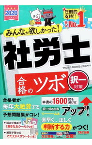 &nbsp;&nbsp;&nbsp; みんなが欲しかった！社労士合格のツボ 2020年度版択一対策 単行本 の詳細 出版社: TAC株式会社出版事業部 レーベル: 作者: TAC出版 カナ: ミンナガホシカッタシャロウシゴウカクノツボ / ...