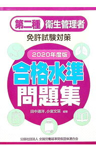 &nbsp;&nbsp;&nbsp; 第二種衛生管理者免許試験対策合格水準問題集 2020年度版 単行本 の詳細 出版社: 全国労働基準関係団体連合会 レーベル: 作者: 田中通洋 カナ: ダイニシュエイセイカンリシャメンキョシケンタイサク...