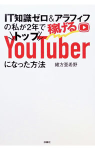 &nbsp;&nbsp;&nbsp; IT知識ゼロ＆アラフィフの私が2年で稼げるトップYouTuberになった方法 単行本 の詳細 出版社: 扶桑社 レーベル: 作者: 緒方亜希野 カナ: アイティーチシキゼロアンドアラフィフノワタクシガニ...
