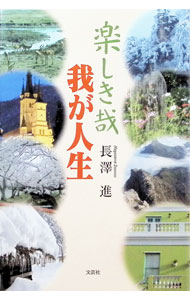 &nbsp;&nbsp;&nbsp; 楽しき哉我が人生 単行本 の詳細 出版社: 文芸社 レーベル: 作者: 長澤進 カナ: タノシキヤワガジンセイ / ナガサワススム サイズ: 単行本 ISBN: 9784286197449 発売日: 2...