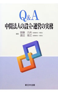 &nbsp;&nbsp;&nbsp; Q＆A　中間法人の設立・運営の実務 単行本 の詳細 出版社: 新日本法規出版 レーベル: 作者: 斎藤力夫／渡辺俊之 カナ: キューアンドエーチュウカンホウジンノセツリツウンエイノジツム / サイトウリ...